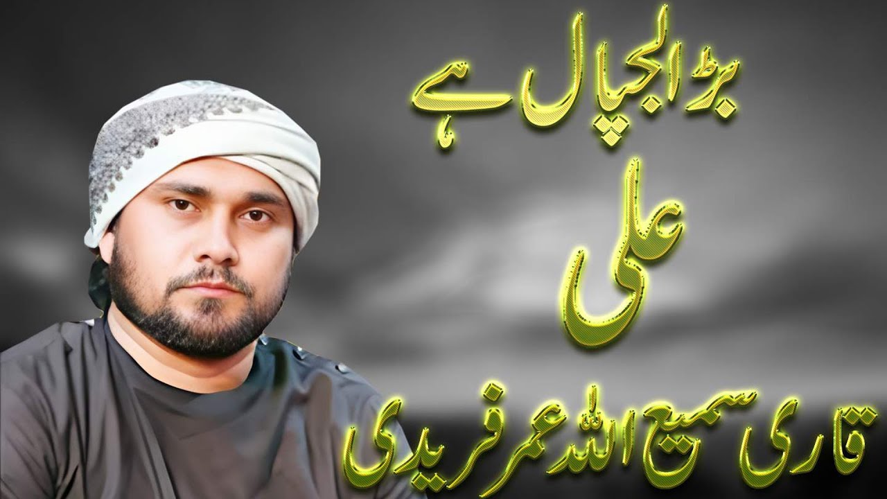 Qari Samiullah Umar Farid 2023 | Bara Lajpal Hai Ali | Foji Movie Jhang - YouTube