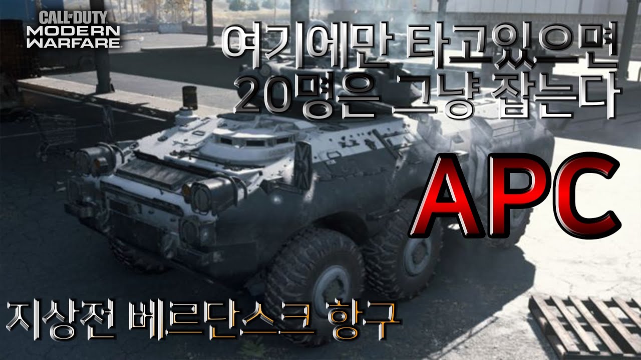 [헤클러] World Class APC!!!｜ Call of Duty : Modern Warfare 2019 - YouTube