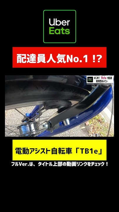 【TB1e】走りながら、自動充電する電動アシスト自転車 #ubereats配達員 #ubereats #ウーバーイーツ配達員 #uberdriver - YouTube