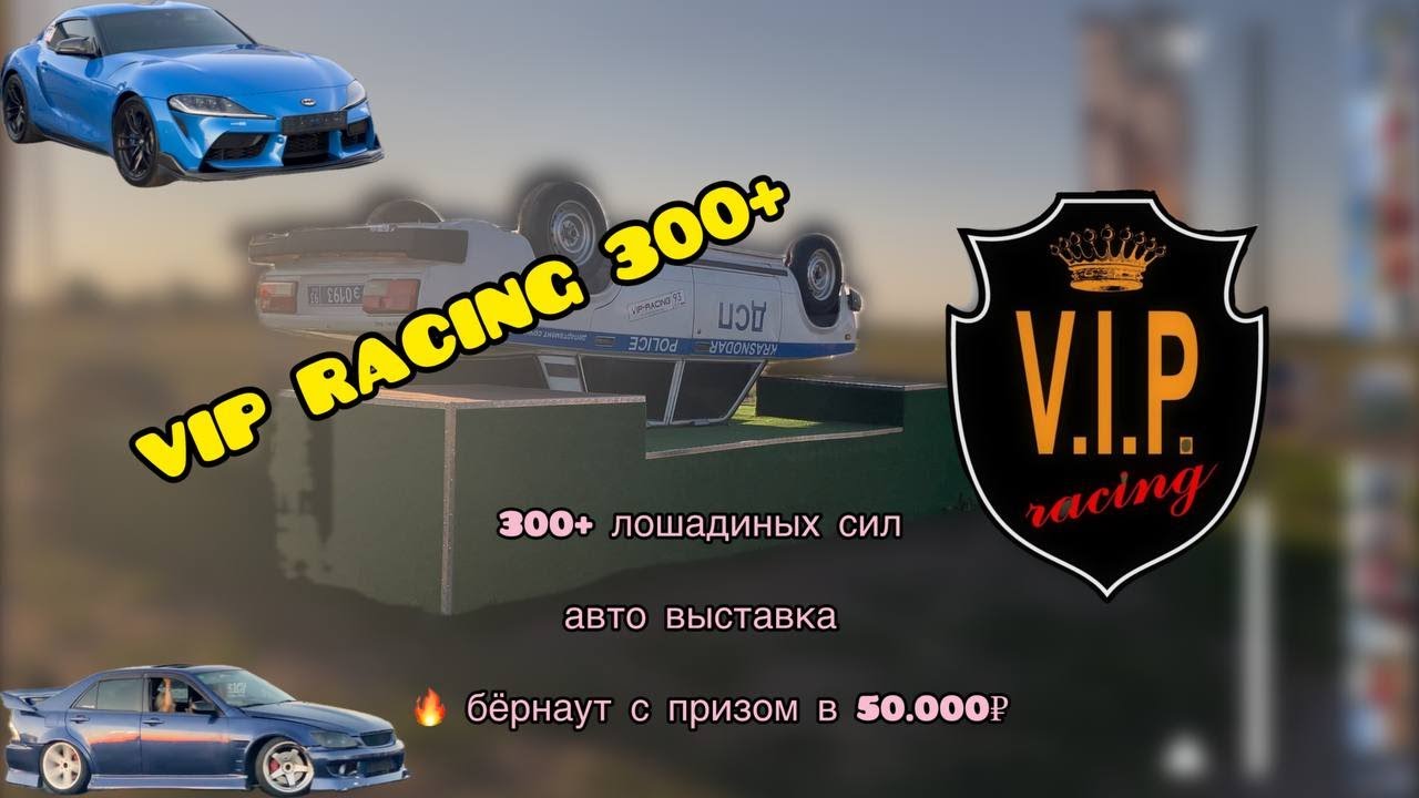 VIP RACING 300+ краснодарский драг на мощных авто - YouTube