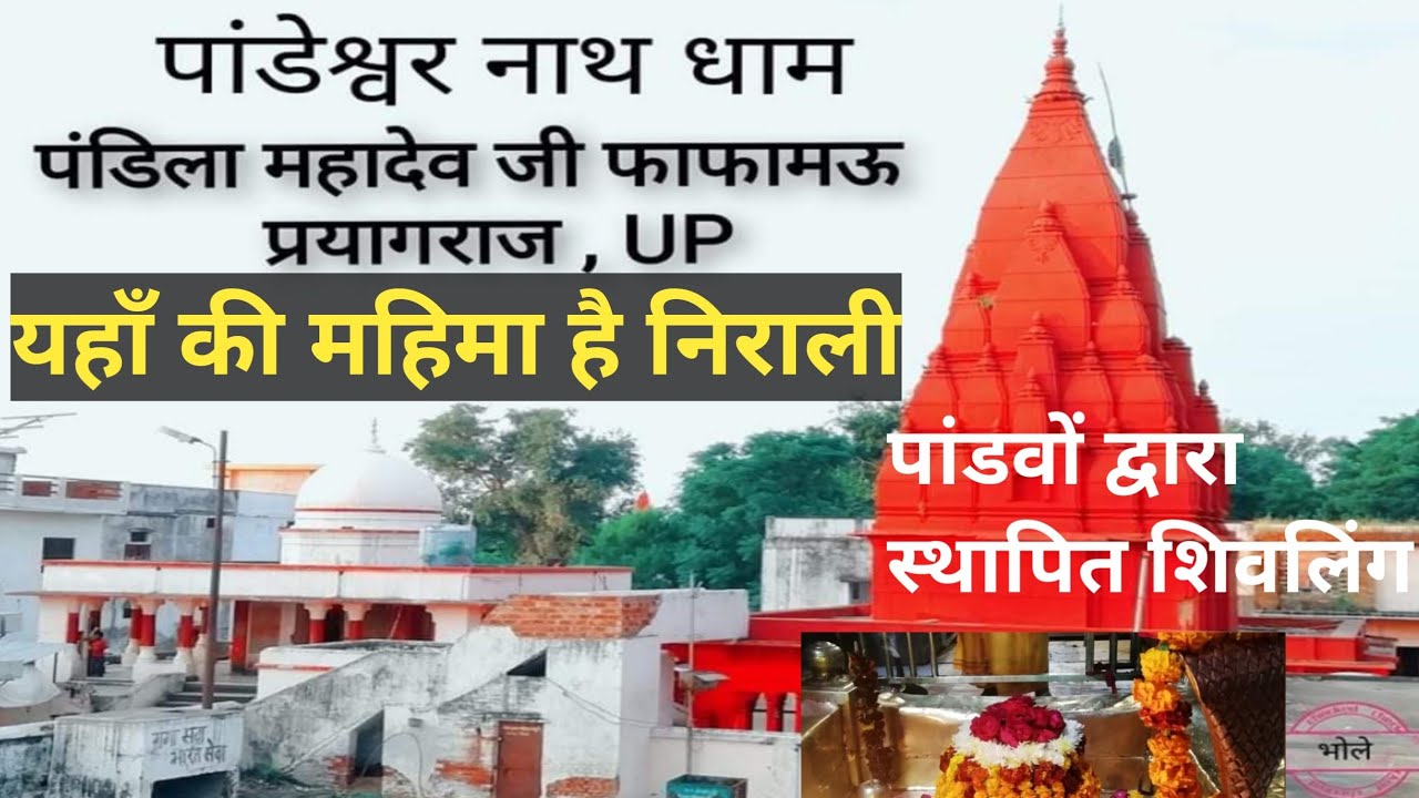 Shri Pandeshwar Mahadev Temple pandila allahaba / पंडिला महादेव मंदिर ...
