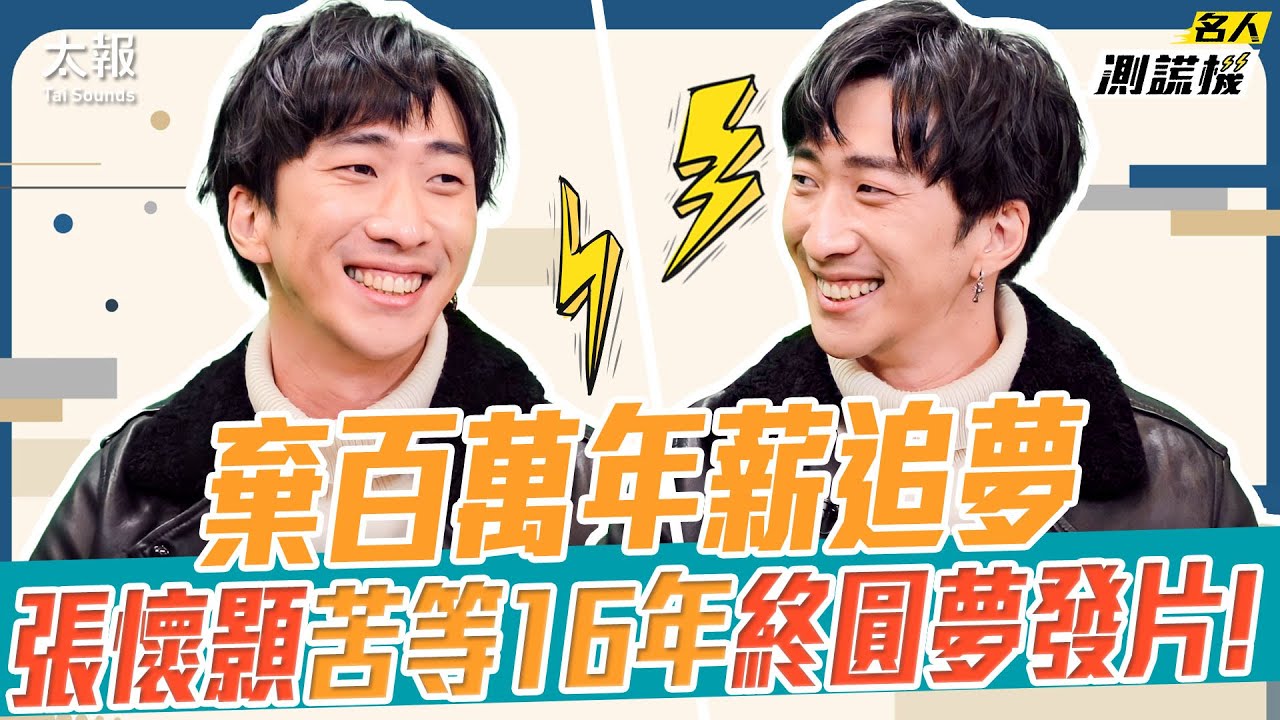 棄百萬年薪追夢 張懷顥苦等16年終圓夢發片！｜名人測謊機 EP57 Feat.@mikechangofficial - YouTube