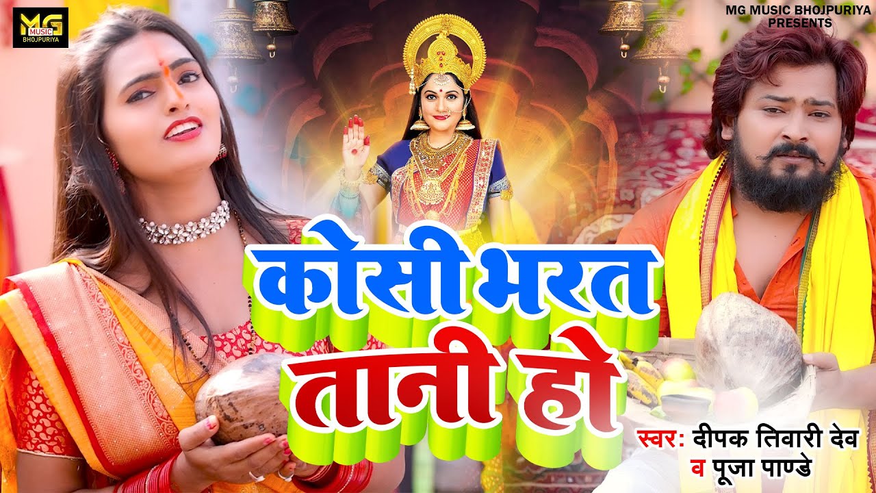 Kosi Bhart Tani Ho - Deepak Tiwari Dev - कोसी भरत तानी हो Bhojpuri ...