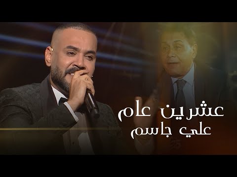 علي جاسم - عشرين عام - برنامج طرب مع مروان خوري | 2025