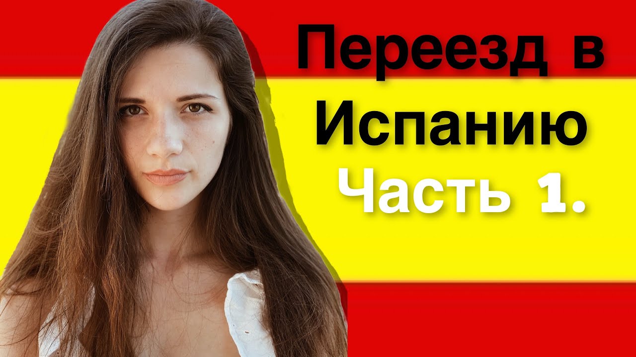 Наша история переезда в Испанию Часть 1 Youtube