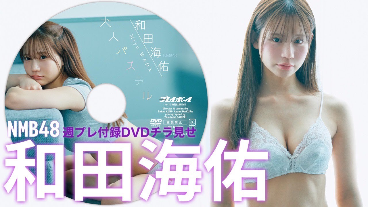【2024 3 18発売!週プレno 14付録dvdチラ見せ♪】『グラジャパ!』ならdvdが視聴できる♪ 和田海佑 Miyu Wada
