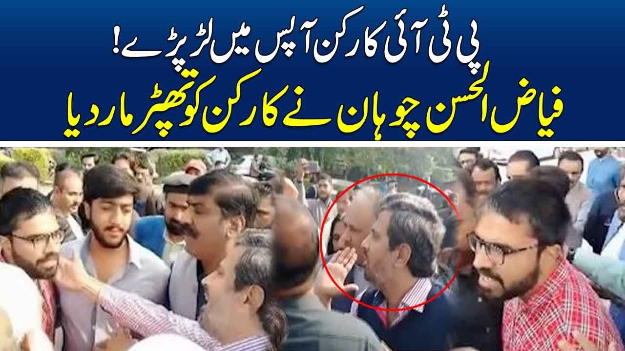 PTI Karkun Apas Main Lar Pary l Fayyaz Ul Hassan Chohan Ney Karkun Ko ...