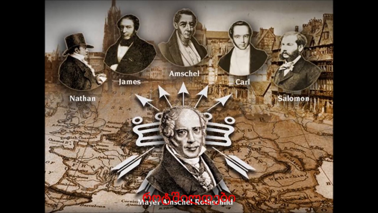 13 ილუმინატური საგვარეულო (The Top 13 Bloodlines of The Illuminati ...
