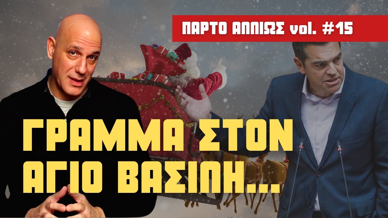 Άμα πιστεύεις στον Άγιο Βασίλη | Πάρτο αλλιώς #15 - YouTube