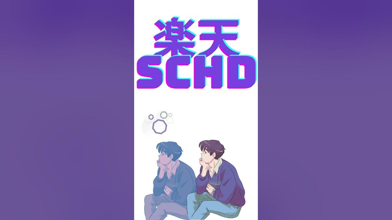 新NISAはこれで決まり！ 値上がりも配当も総取り！！ #nisa #投資 #ファンド #楽天SCHD #fang - YouTube