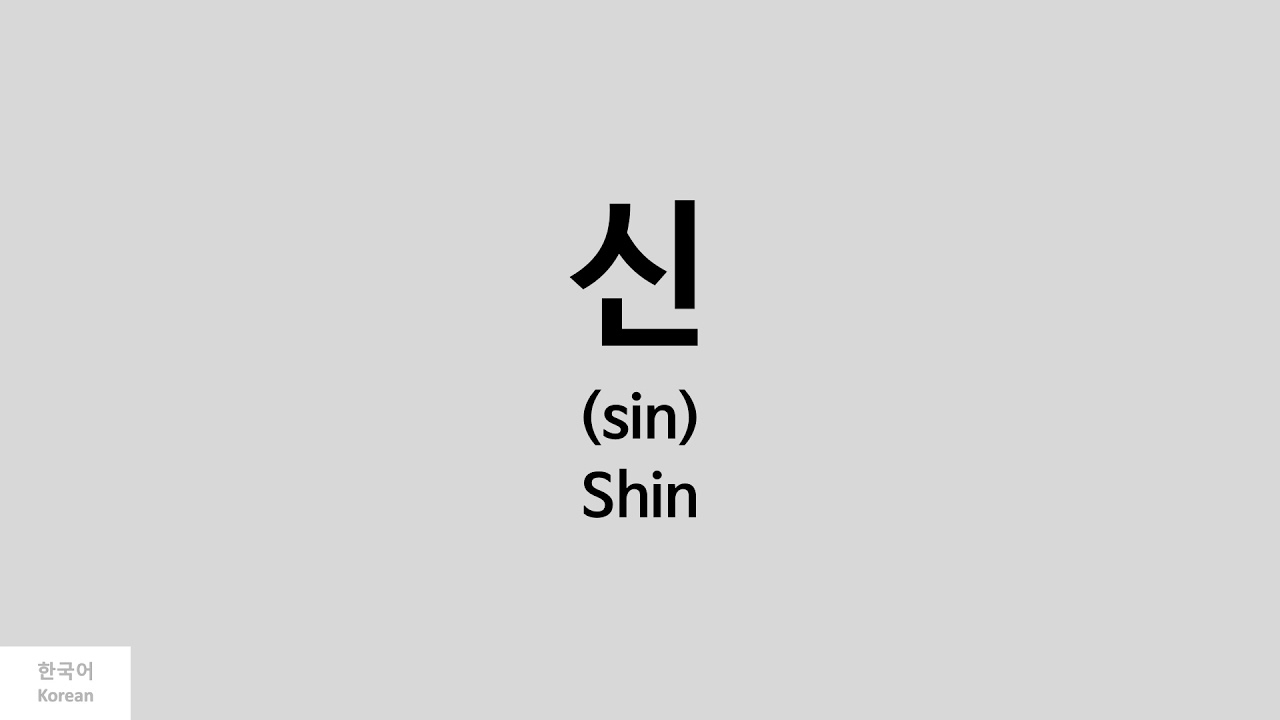 [Kpop] How to pronounce Shin (신) - CROSS GENE - YouTube