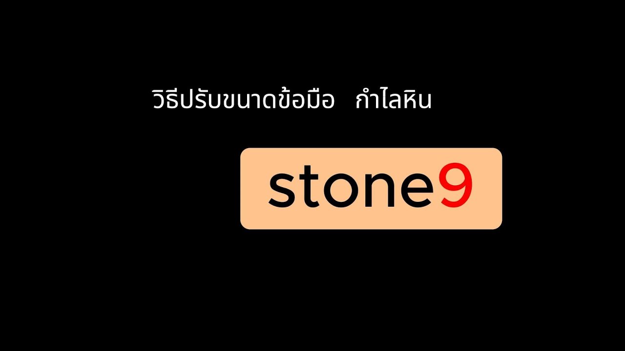 วิธีปรับขนาดกำไลหิน stone9 - YouTube