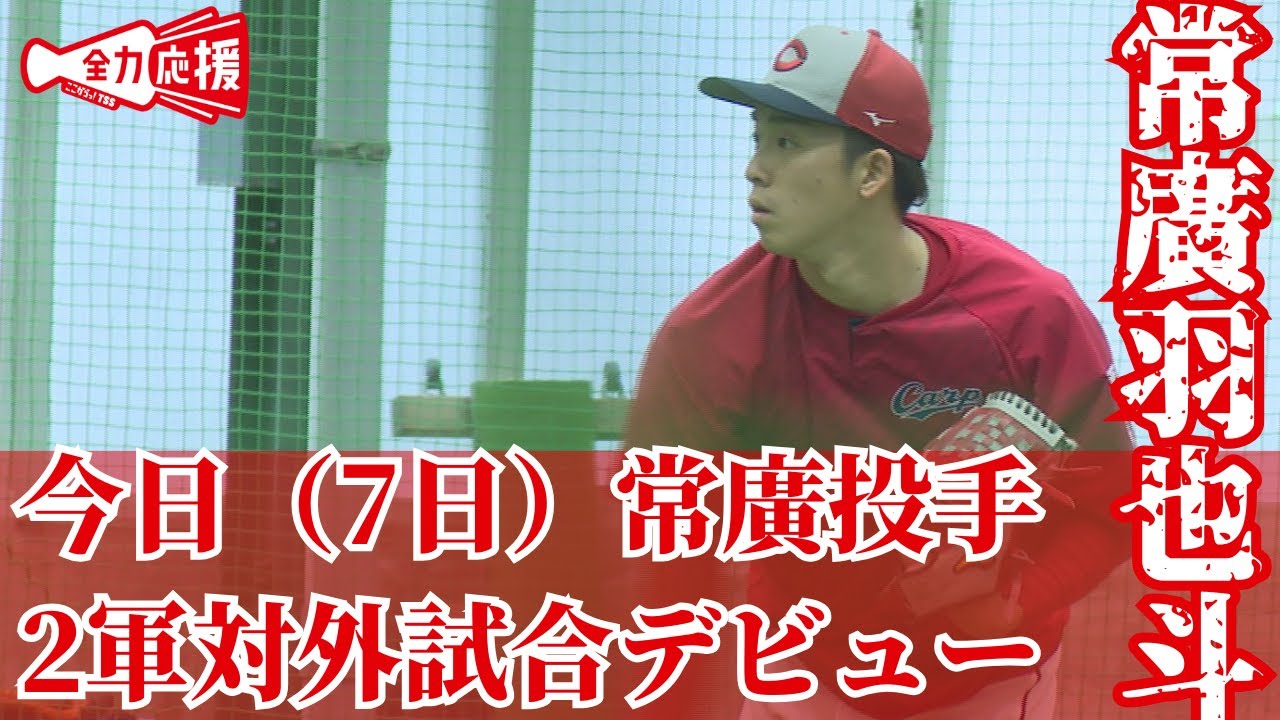 カープ・ドラ1常廣投手 7日いよいよ2軍戦登板へ「大学ナンバーワンの実力に期待」山内泰幸 【球団認定】カープ全力応援チャンネル - YouTube
