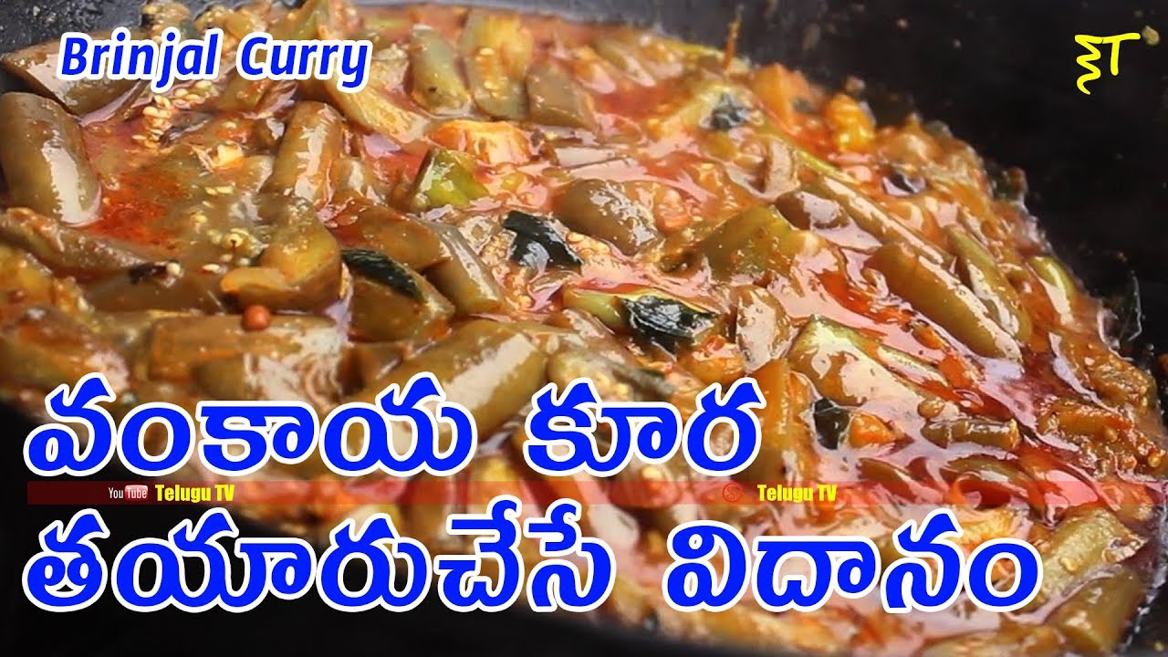 Brinjal Curry Recipe | How To Make Brinjal Curry Recipe (ఆంధ్రా స్పెషల్ ...