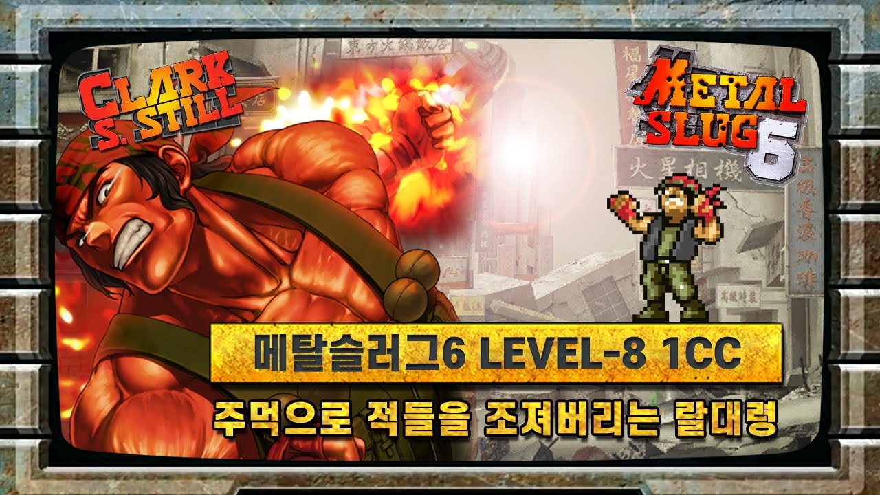 Metal slug 6 Level-8 (Ralf Jones) One Coin (Add KOF Ralf voice) - YouTube