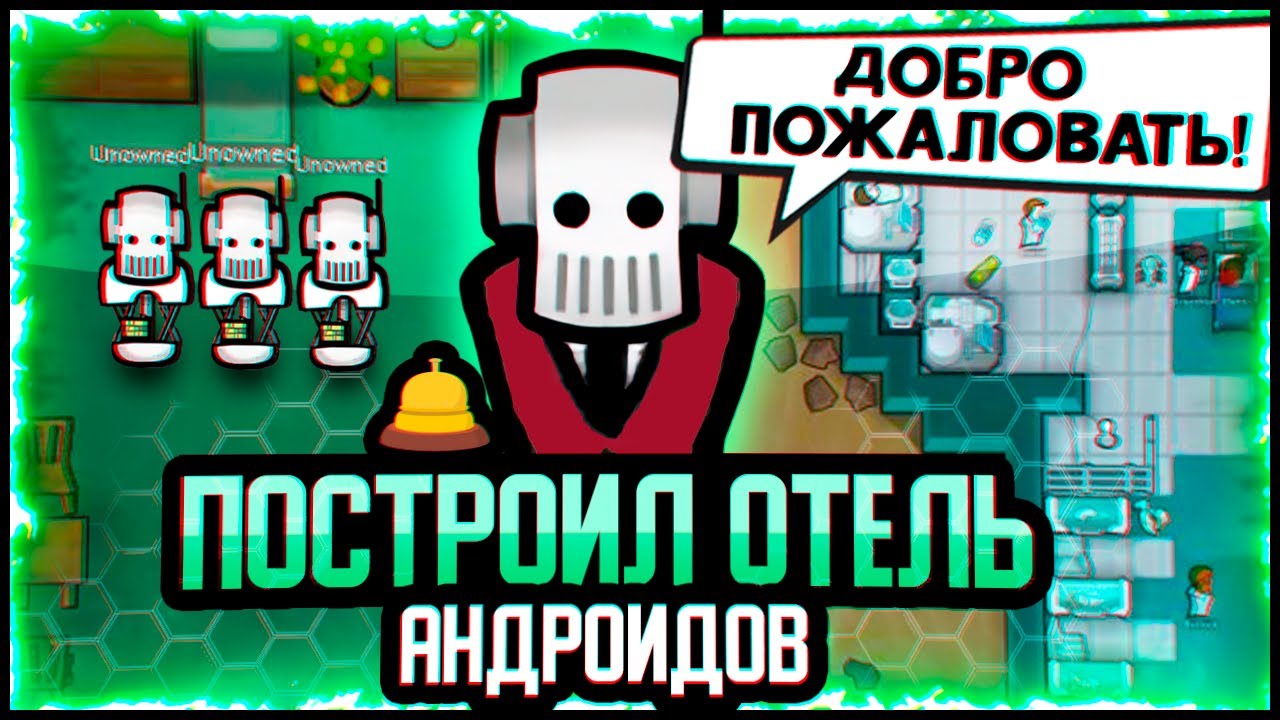 ОТЕЛЬ БУДУЩЕГО В RIMWORLD — Hospitality + Android Tiers Reforged - YouTube