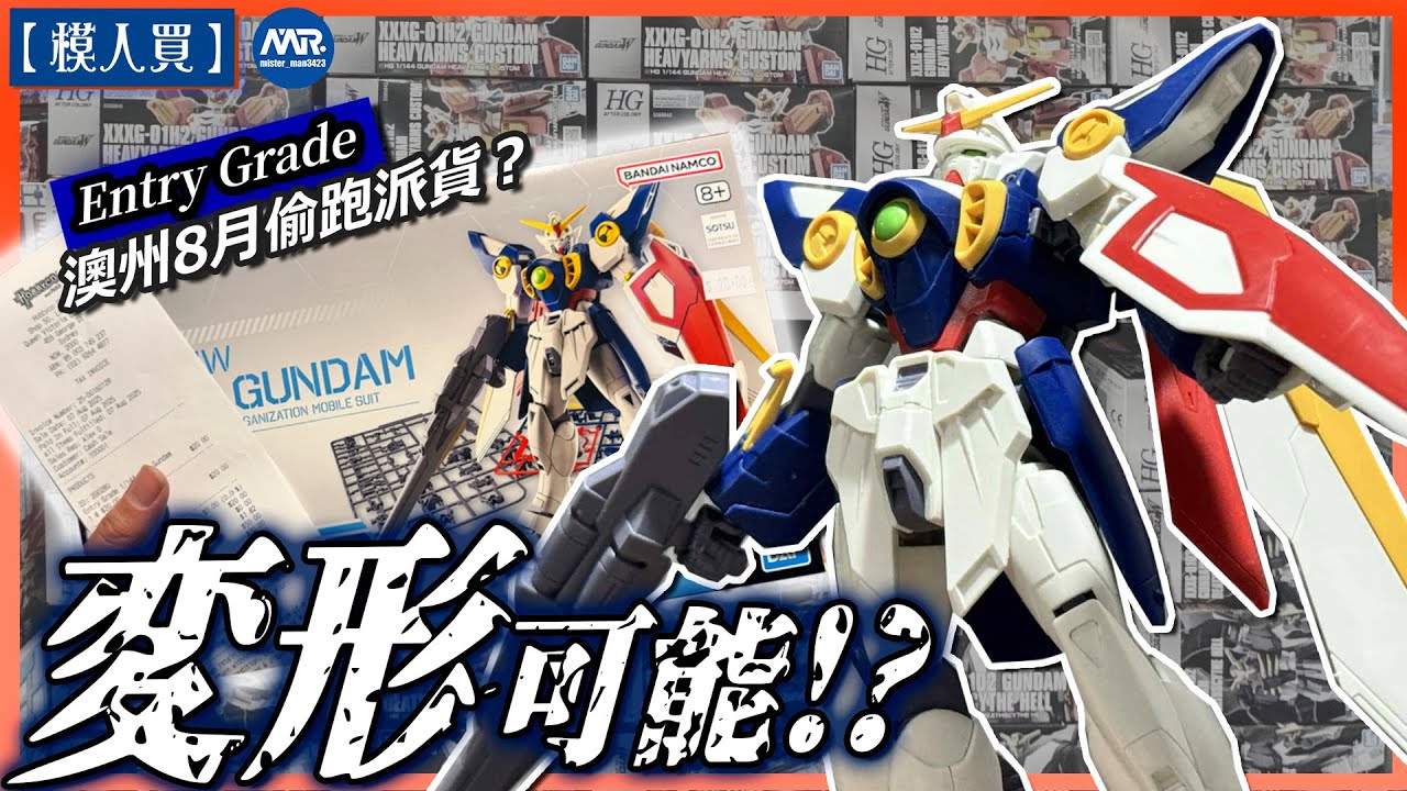 【模人買】澳洲搶先開售？開箱EG Wing Gundam！值得入手嗎？ ウィングガンダム ENTRY GRADE #winggundam # ...