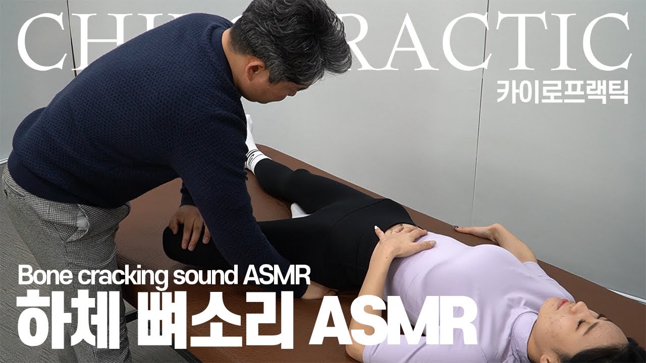 카이로프랙틱 시원한 하체 뼈소리 ASMR / bone cracking sound / chiropractic / massage ...