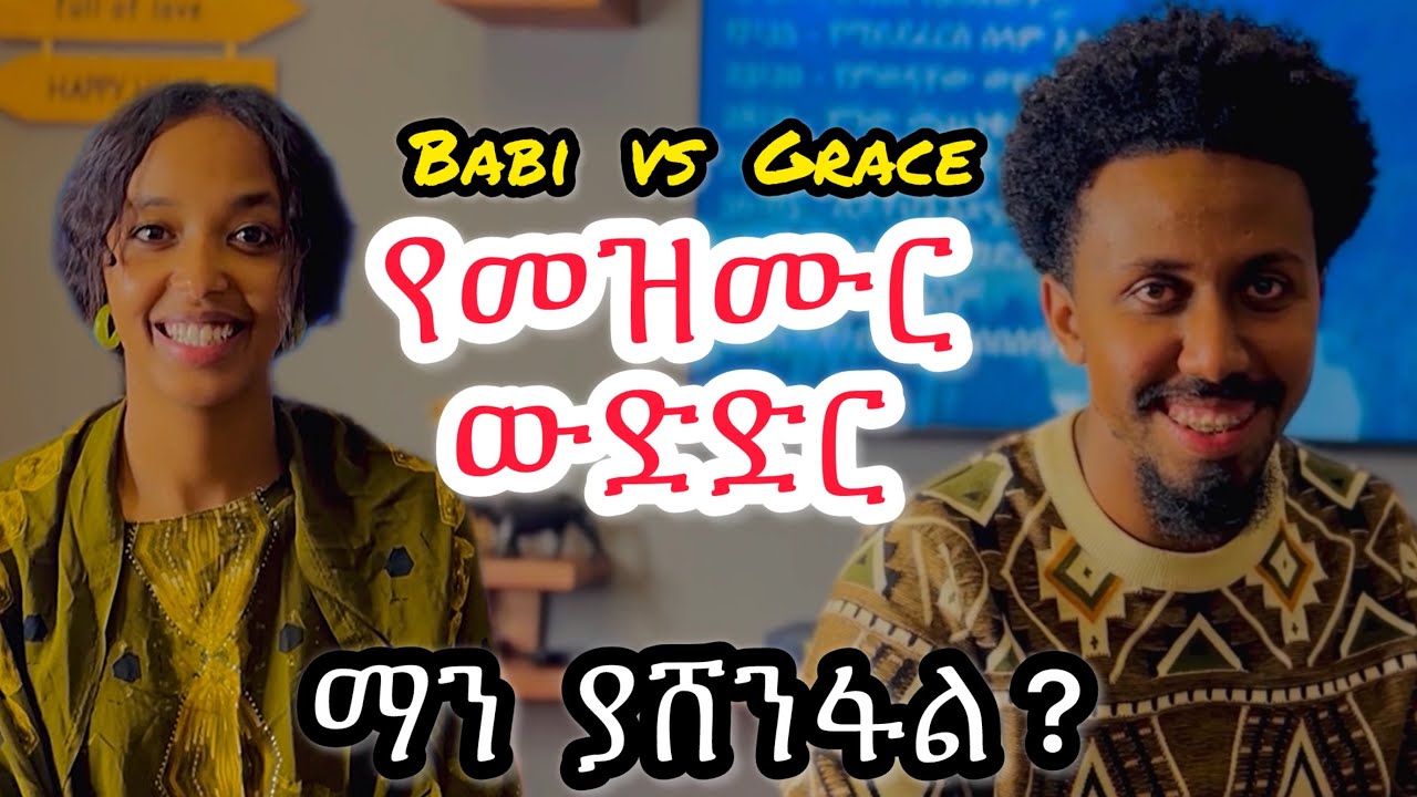 የመዝሙር ውድድር / ማን ያሸንፋል ..Babi and Grace new video - YouTube