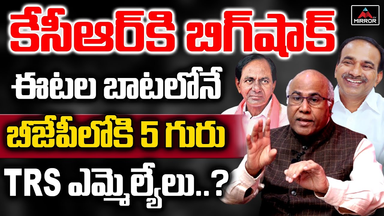 బీజేపీలోకి 5 గురు TRS MLA లు | CL Venkat Rao About TRS MLA's Who ...