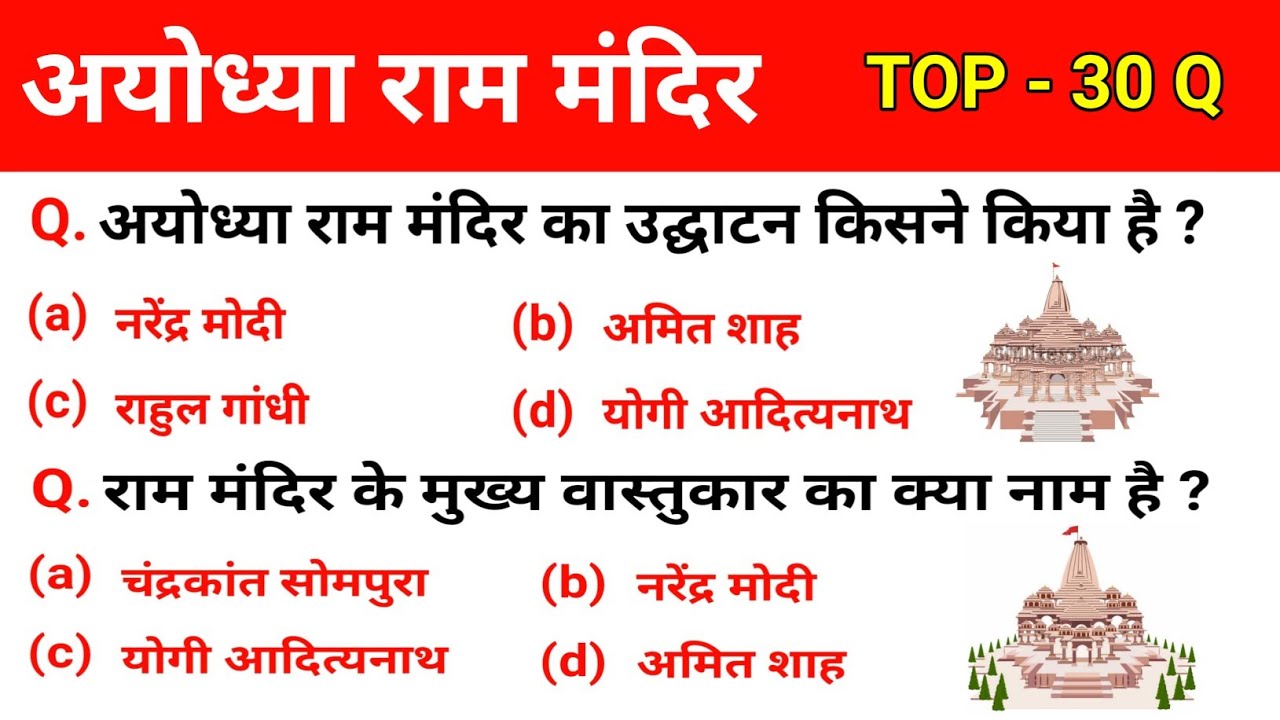 अयोध्या राम मंदिर GK 2024 | Ayodhya Ram Mandir | Ram Mandir GkQuestion ...