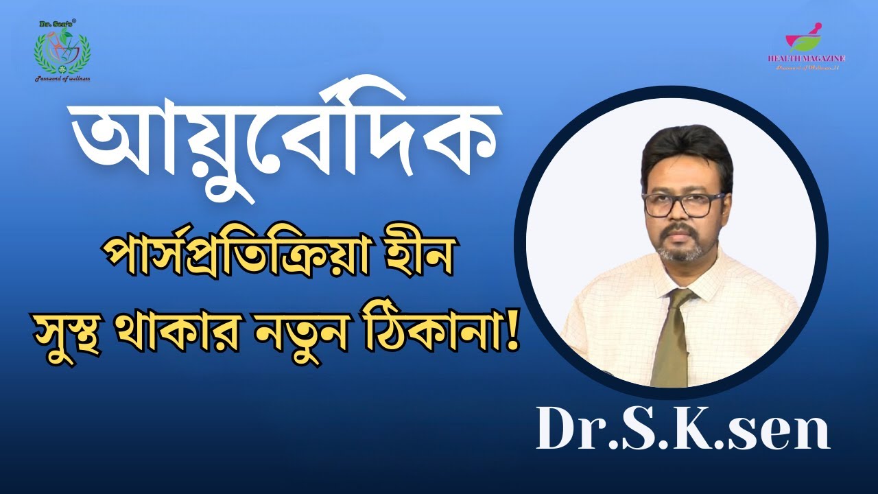 আয়ুর্বেদেই রাখবো সুস্থ এটাই আমাদের লক্ষ্য || Ayurveda Treatment Means ...