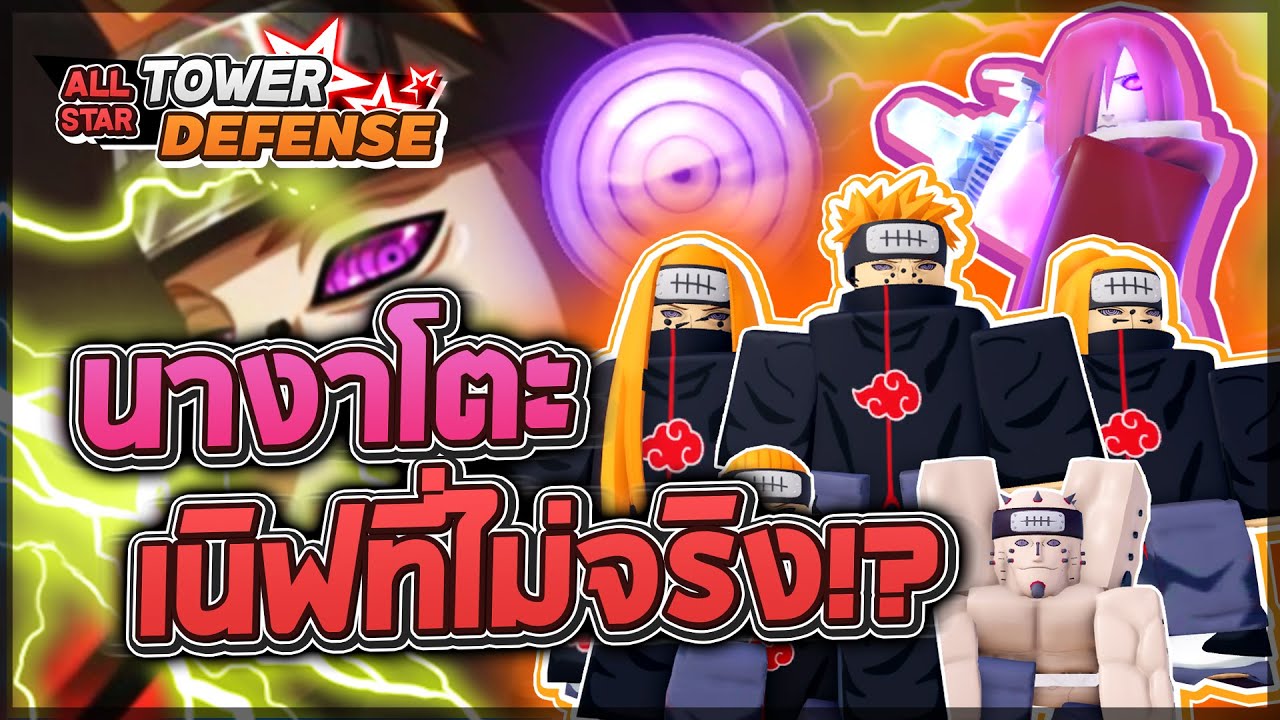 Roblox: All Star Tower Defense 🛠️ รีวิวตัวปรับสมดุล Nagato (The Path) 7 ...