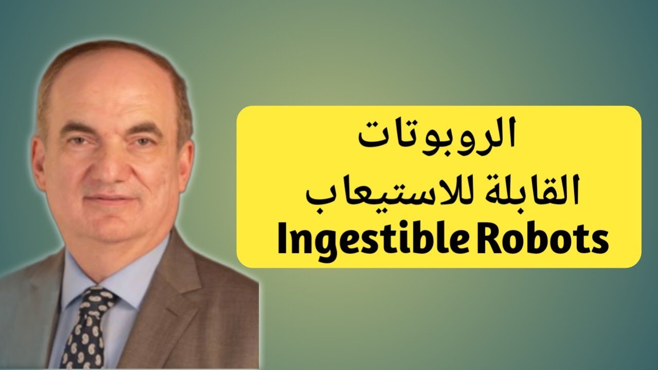 الروبوتات القابلة للاستيعاب / Ingestible Robots مع الدكتور سامر اللحام ...