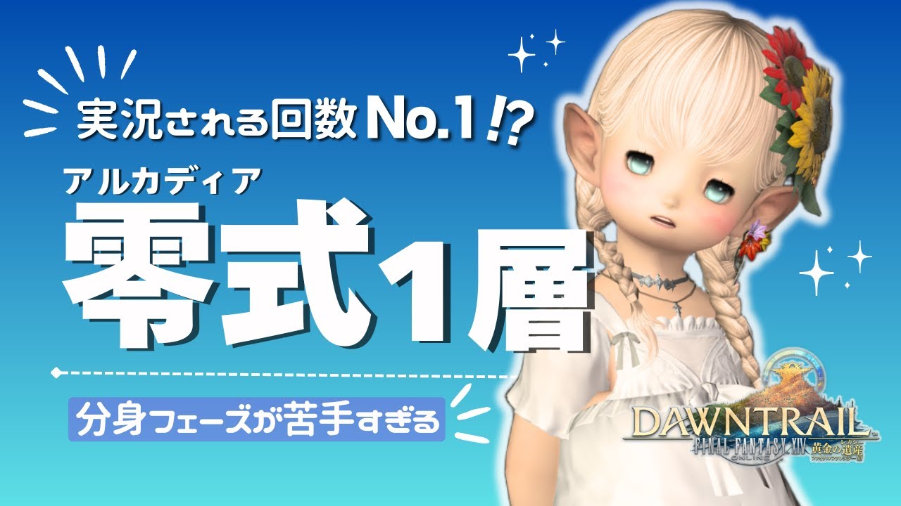 【FF14/Gaia】アルカディア零式1層練習！分身フェーズに慣れたい🥳【黄金のレガシー】 - YouTube