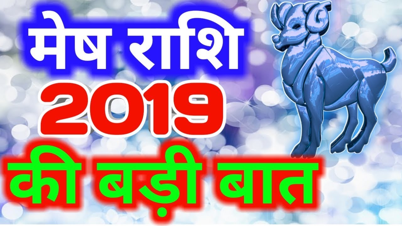 Mesh rashi 2019 rashifal in hindi/Aires 2019 horoscope/मेष राशि साल ...