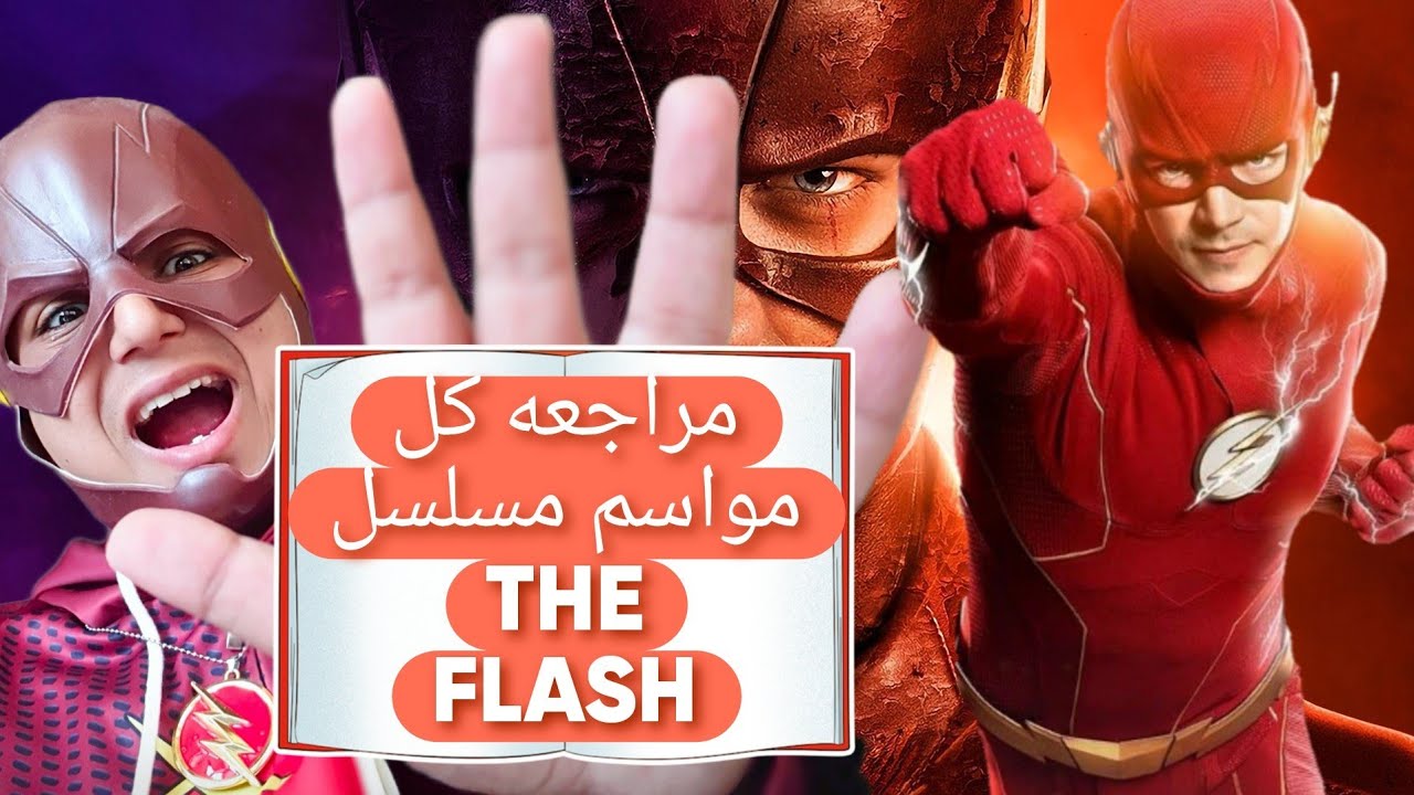 مراجعه كل مواسم مسلسل THE FLASH - YouTube