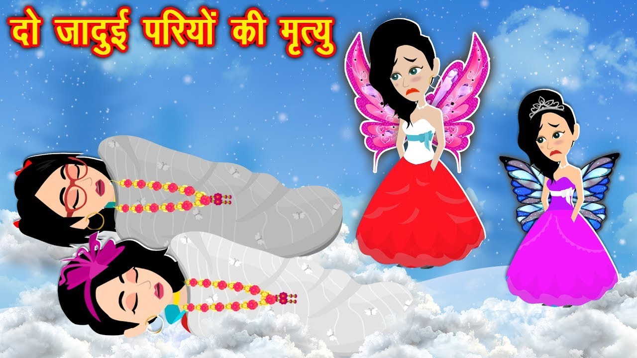 pari wala cartoon दो जादुई परियों की मृत्यु Jadui kahani in hindi ...