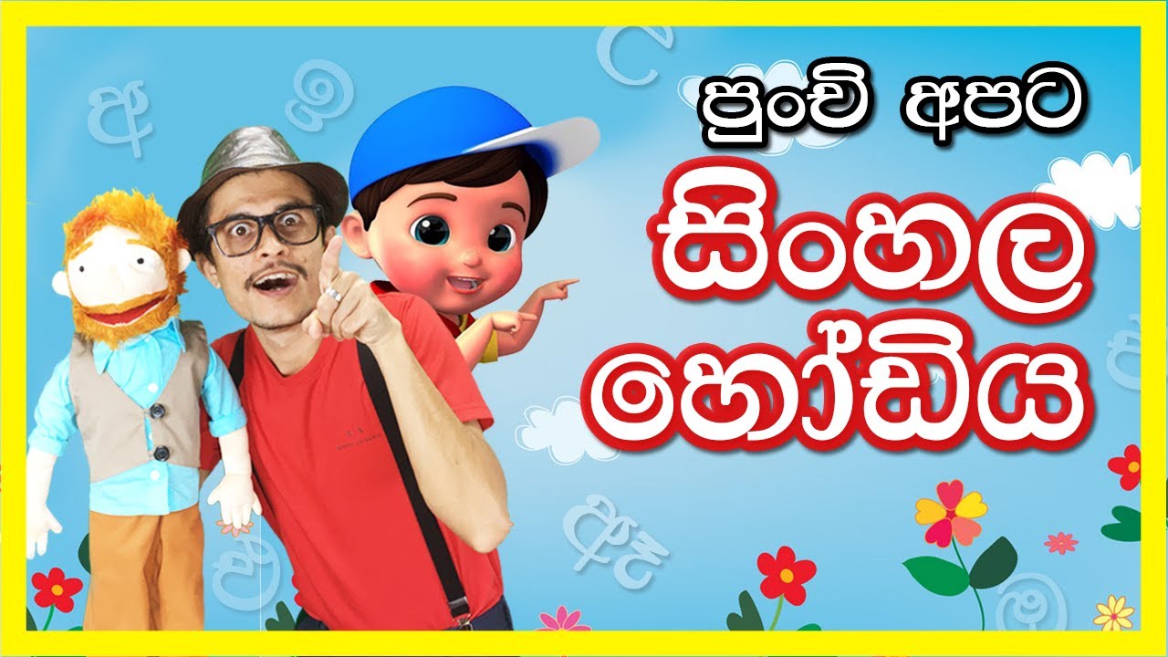 සිංහල හෝඩිය | Sinhala Hodiya | Montessori Learning Video | Sinhala ...