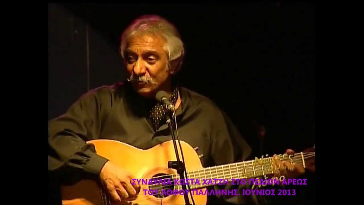 ΚΩΣΤΑΣ ΧΑΤΖΗΣ ΣΠΟΥΔΑΙΟΙ ΑΝΘΡΩΠΟΙ, ΑΛΛΑ ... ΙΟΥΝ 2003 - YouTube