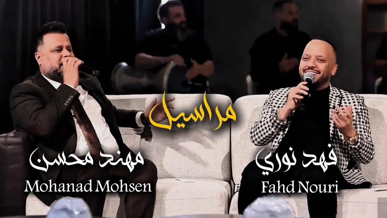 مهند محسن وفهد نوري -mohanad mohsen - YouTube