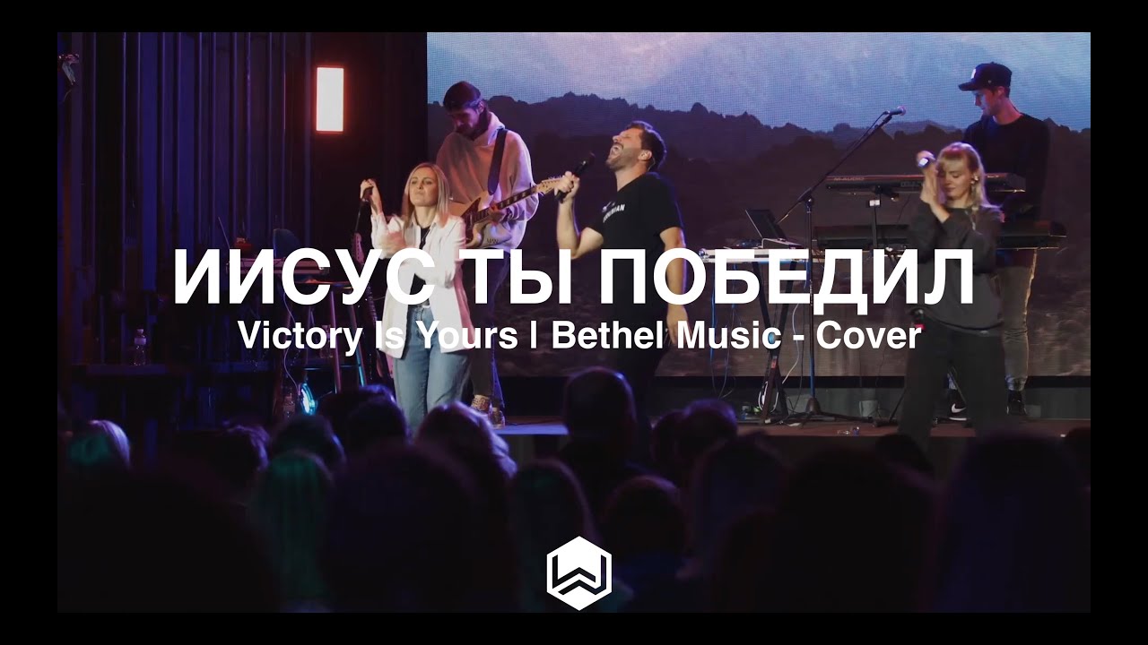 Иисус Ты победил | Victory Is Yours | Bethel Music - M.Worship Cover ...