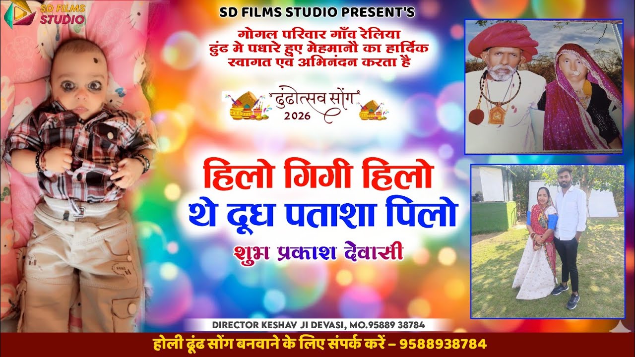 Prakash Dewasi ri dhundh ll Holi dhundh Geet 2026 ll SD FILMS STUDIO ...