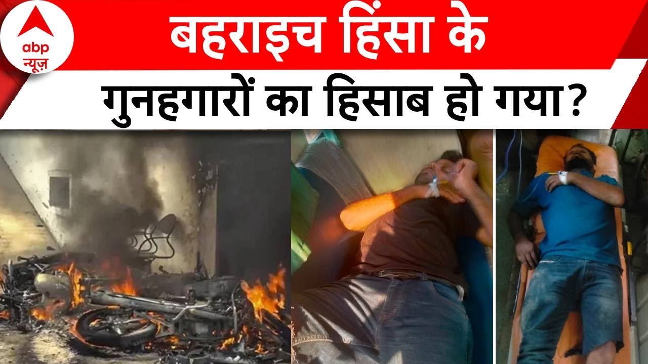 Bahraich Case: बहराइच हिंसा के गुनहगारों का हिसाब हो गया? | UP Police | ABP News - YouTube