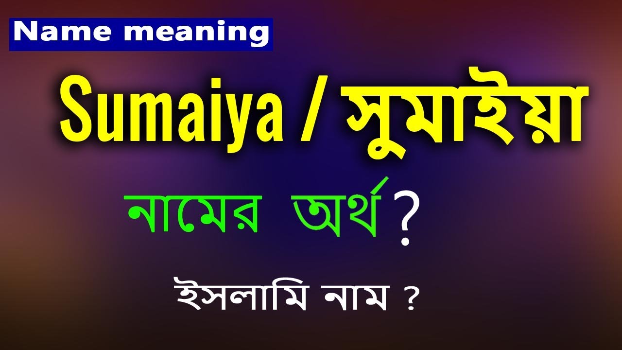 Sumaiya name meaning in Islam. Sumaia namer Ortho ki. সুমাইয়া অর্থ কি ...