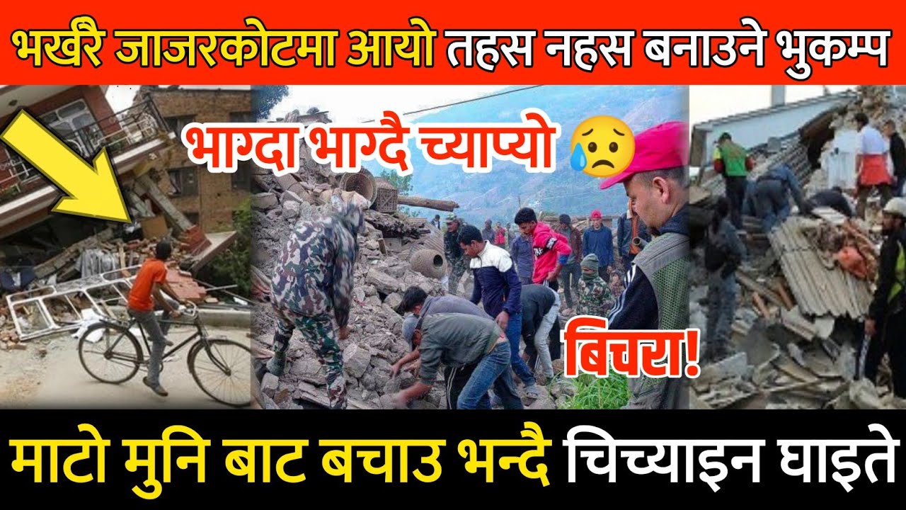 jajarkot earthquake update | Jajarkot | Jajarkot news| earthquake in ...