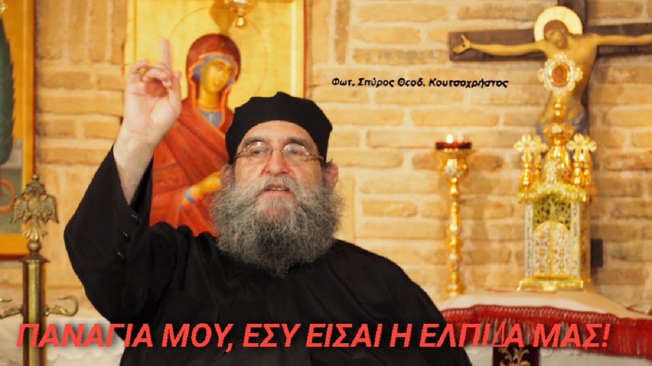 Παναγία Μου, η ελπίδα μας είσαι Εσύ - π. Ευάγγελος Παπανικολάου - YouTube