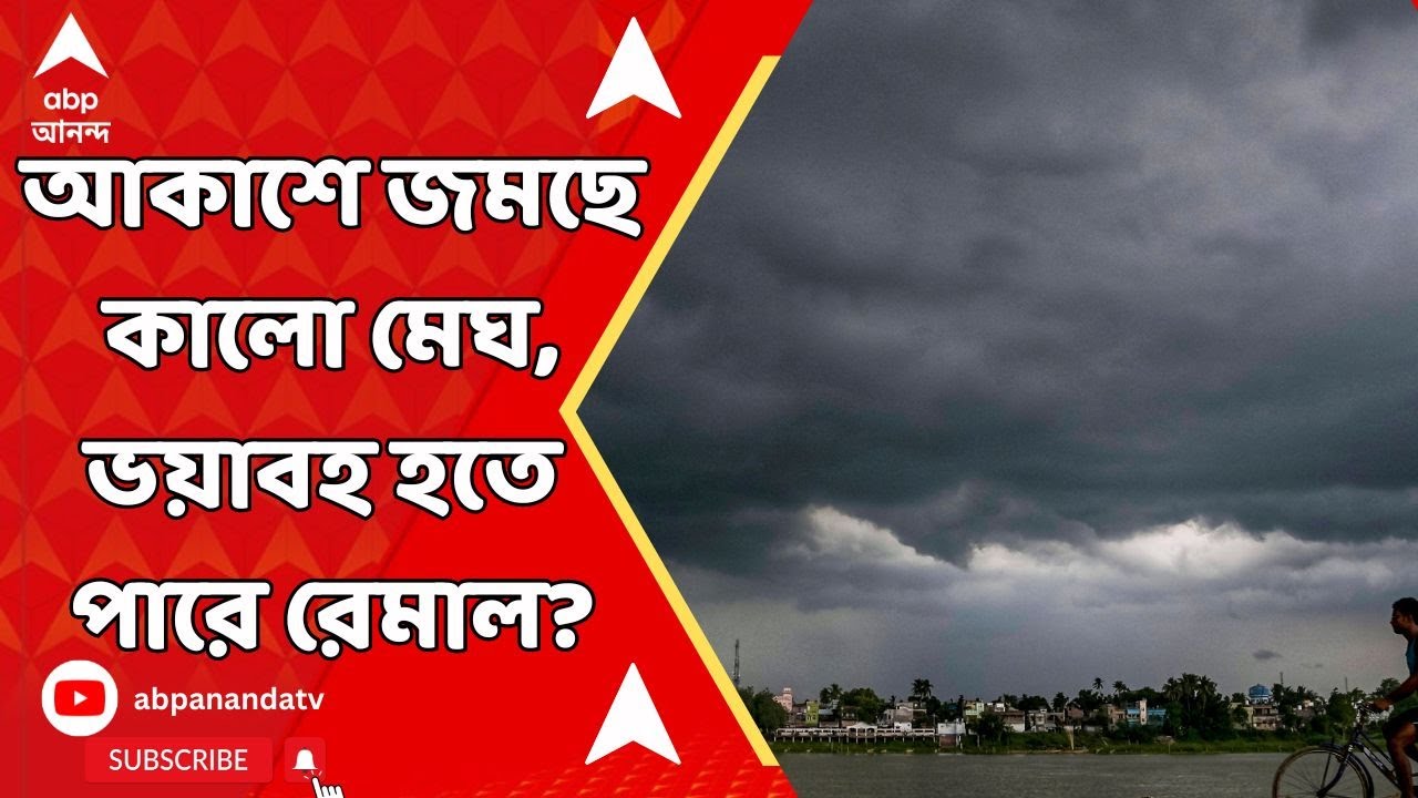 Cyclone Remal: প্রবল গতি নিয়ে ধেয়ে আসছে রেমাল! উপকূলে চূড়ান্ত ...