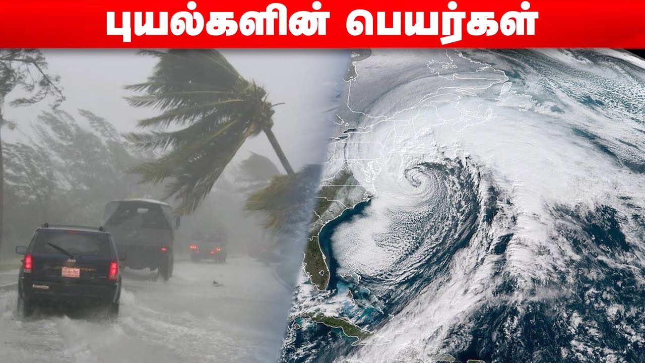 புயல்களுக்கு இப்படித்தான் பெயர் வைக்கிறார்கள்? | History of cyclone ...