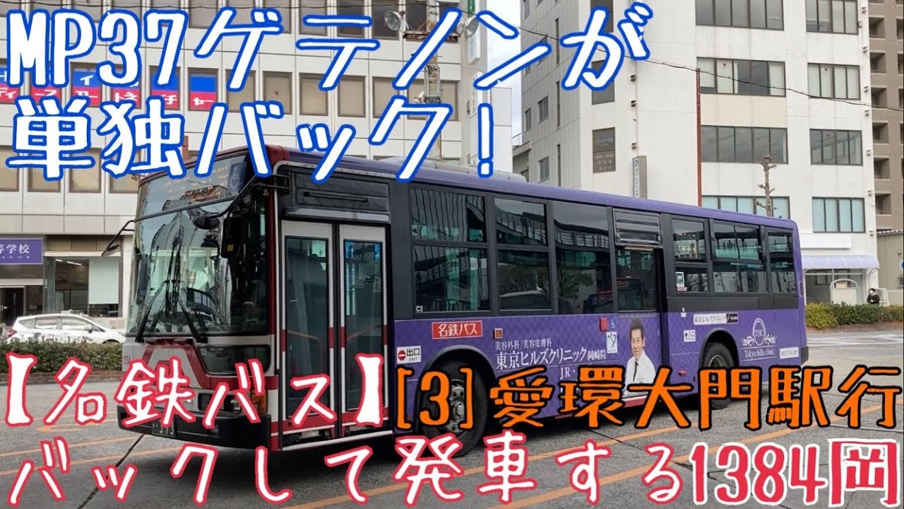 バックして発車する【名鉄バス】MP37ゲテノンが単独バック！1384岡 [3]愛環大門駅行 - YouTube