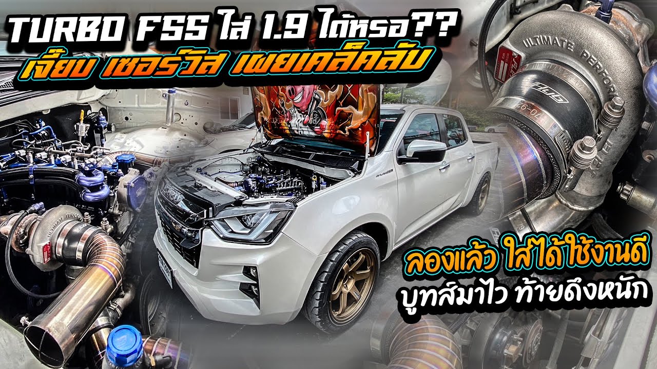 TURBO F55 ใส่1.9ได้หรอ?? เจี๊ยบเซอร์วิส เผยเคล็ดลับ ลองแล้วใส่ได้บูทส์ ...