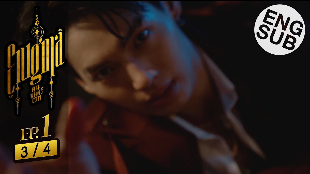 [Eng Sub] Enigma คน มนตร์ เวท | EP.1 [3/4] - YouTube