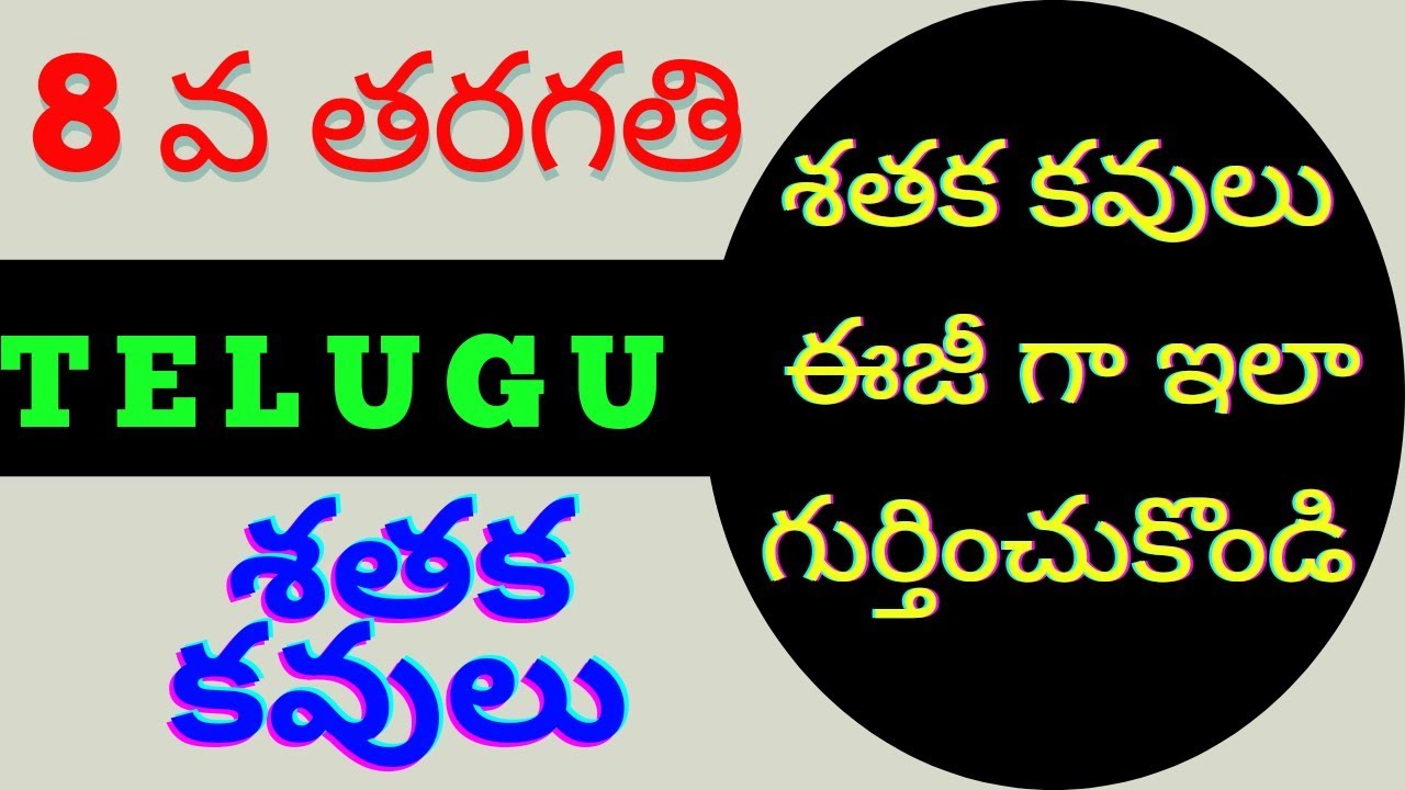 8th Class Telugu శతక కవులు 8th class Telugu textbook Telugu kavulu Kavi ...