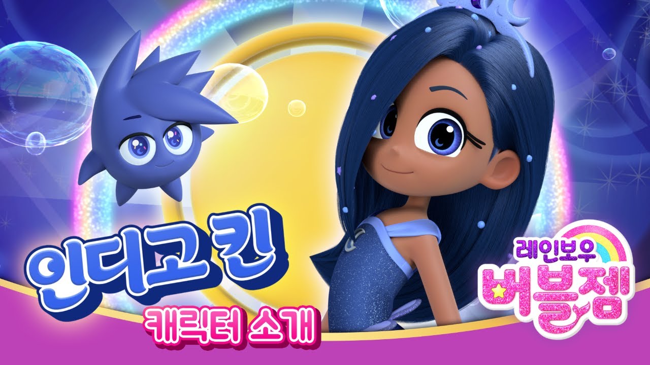 [레인보우 버블젬🌈]비밀 가득한, 인디고 킨!｜캐릭터소개｜8월 EBS 방영｜cartoon - YouTube
