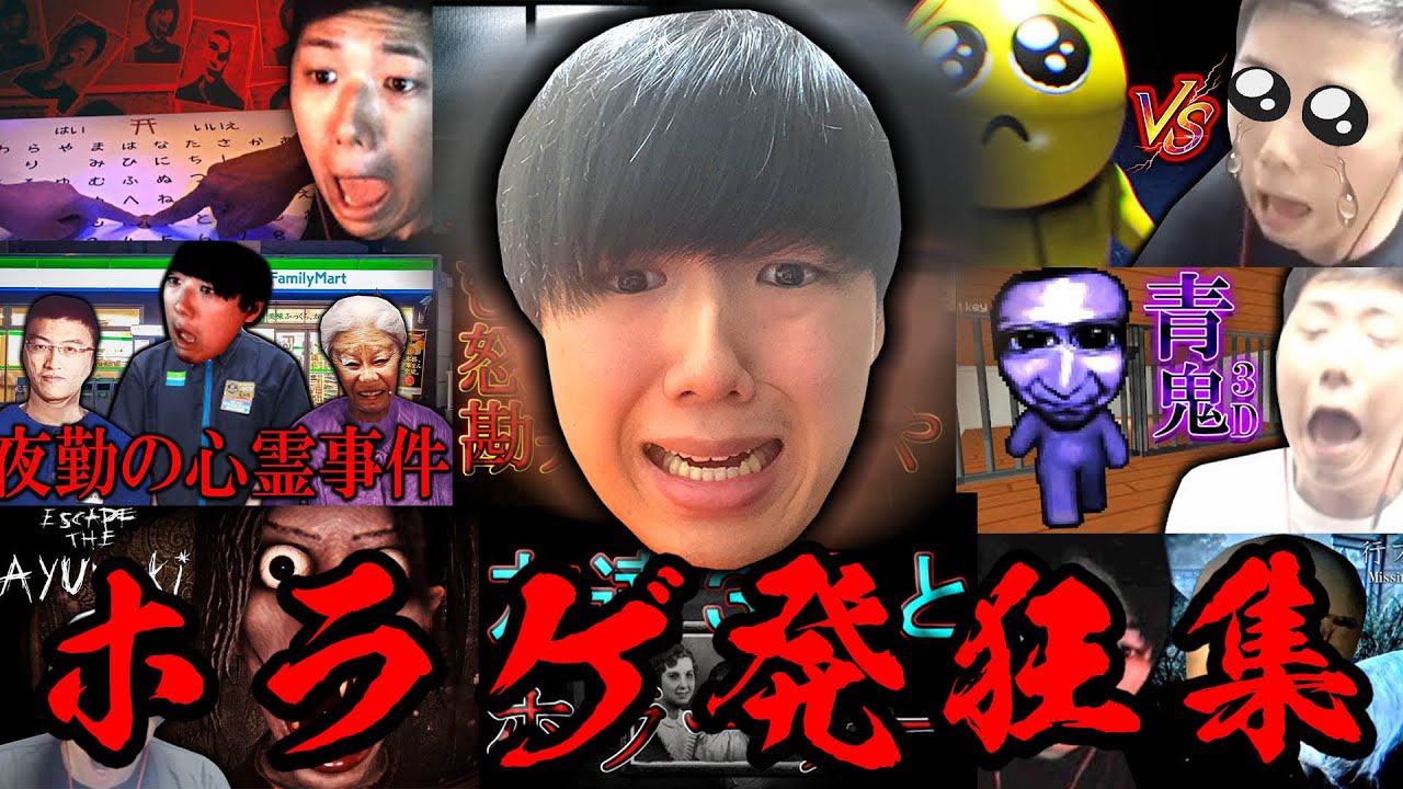ハイグレ玉夫のホラーゲーム発狂集 【2014年～2020年】 - YouTube
