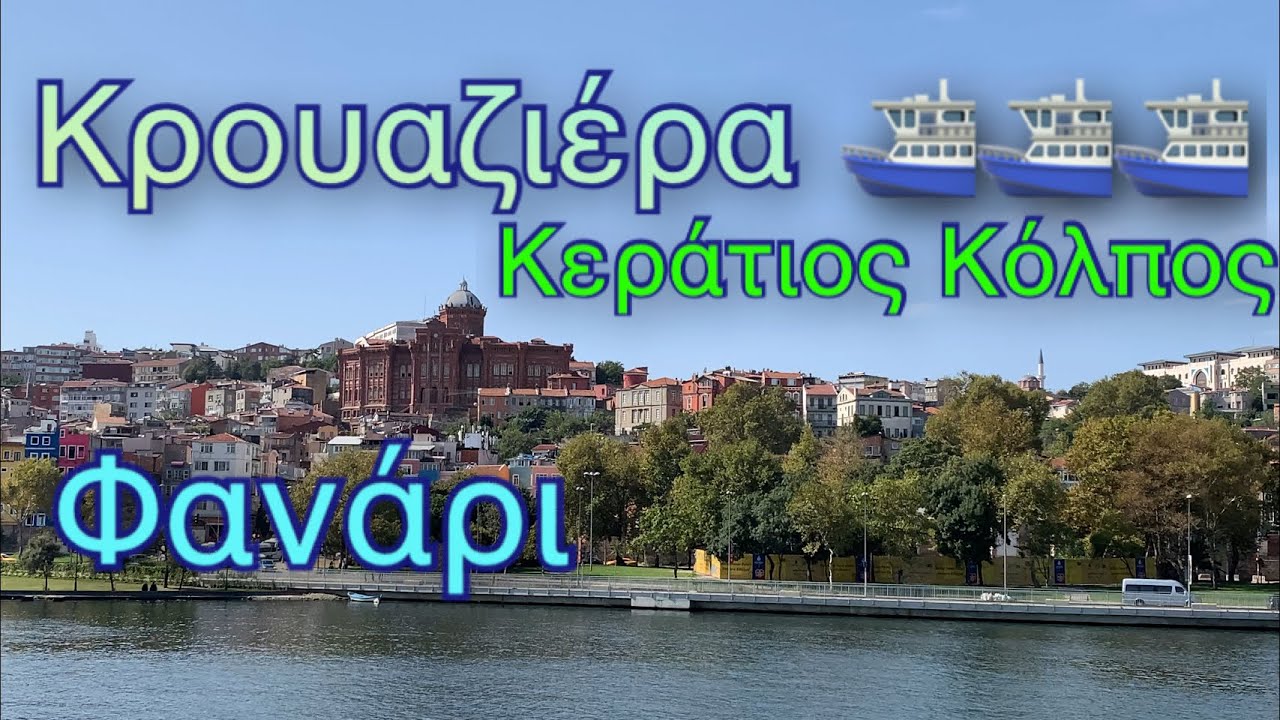 Κρουαζιέρα μες τα νερά του Κερατίου Κόλπου #κωνσταντινουπολη #κερατιος ...